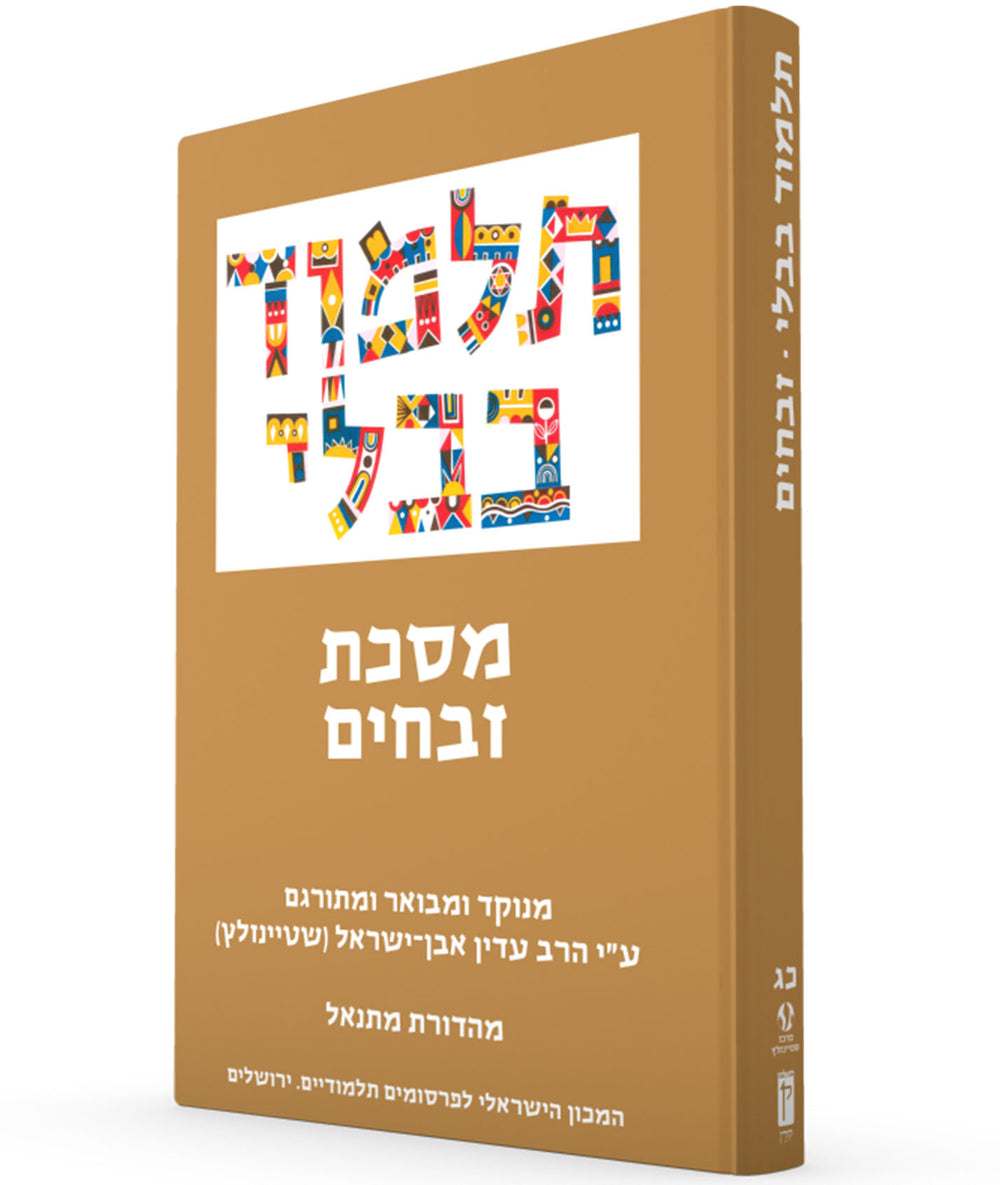 The Steinsaltz Talmud Bavli: Tractate Zevahim, Small – Koren Publishers ...